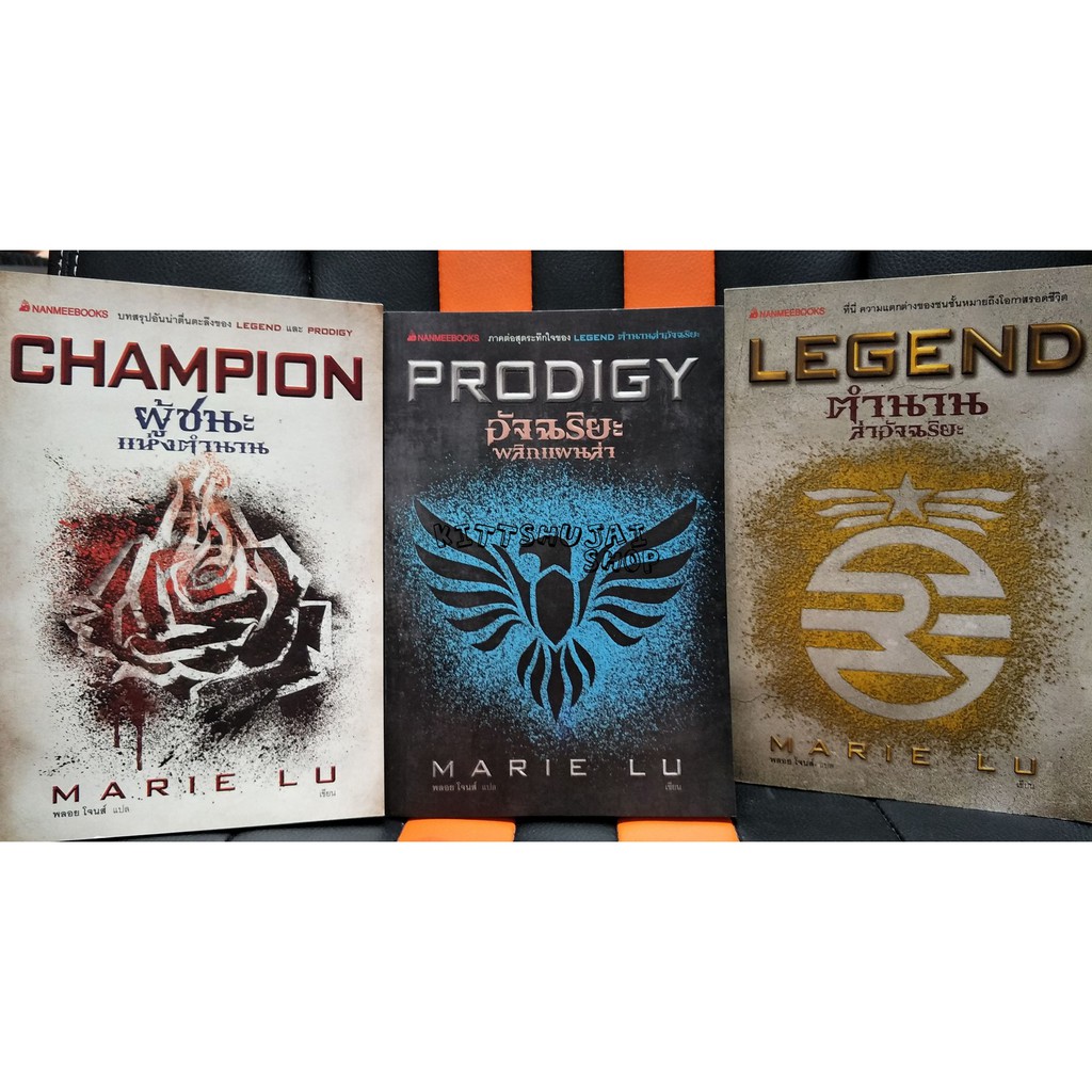 [นิยายภาษาไทย / มือ 2] ซีรี่ส์ Legend, Prodigy, Champion (จบ) | Shopee ...