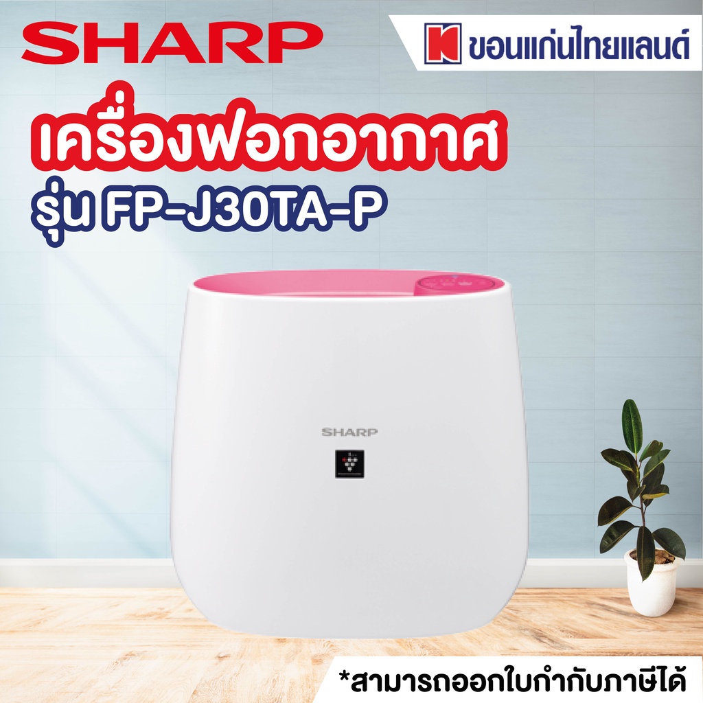 SHARP เครื่องฟอกอากาศ (23 ตร.ม., สีชมพู) รุ่น FP-J30TA-P | Shopee Thailand