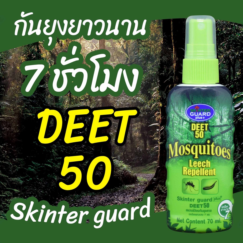 SKINTER GUARD DEET 50% สเปรย์กันยุง ทาก หมัด และริ้นทะเล 70มล. สเปรย์กันแมลง เดินป่า ไปทะเล ...