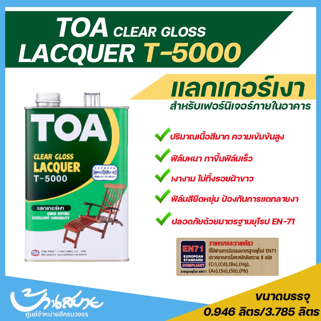 TOA แลคเกอร์ ชนิดเงา T-5000 (1/4แกลลอน) | Shopee Thailand