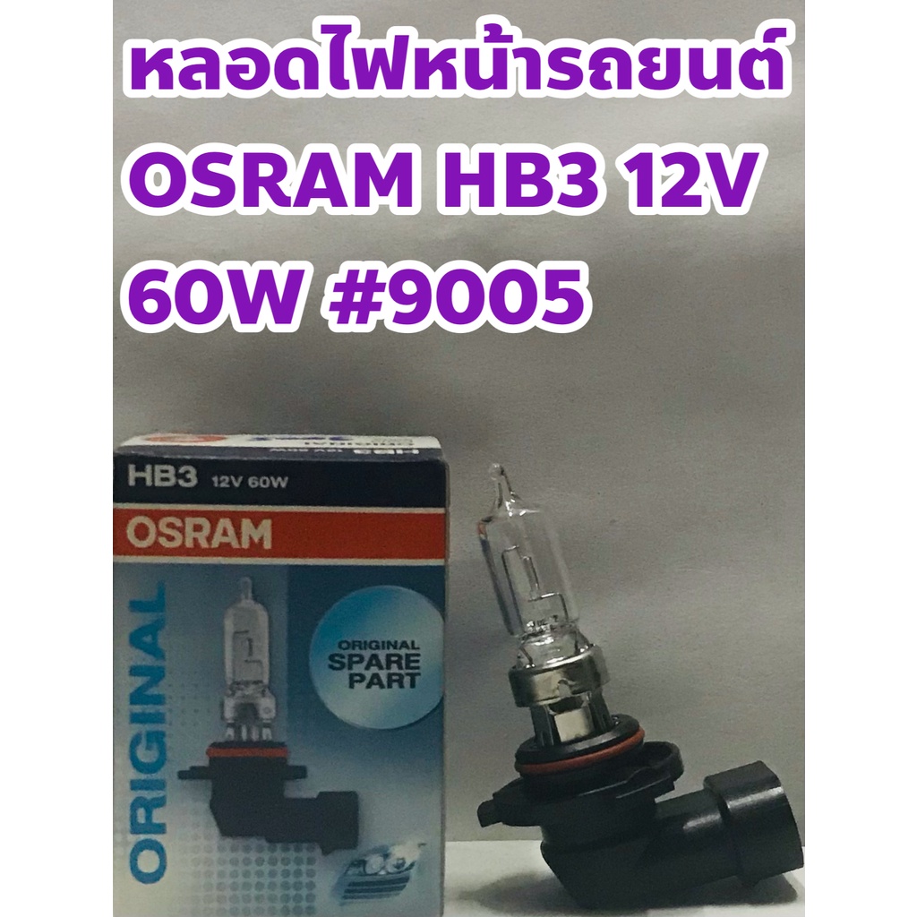 OSRAM หลอดไฟ OSRAM HB3 12V 60W #9005 | Shopee Thailand