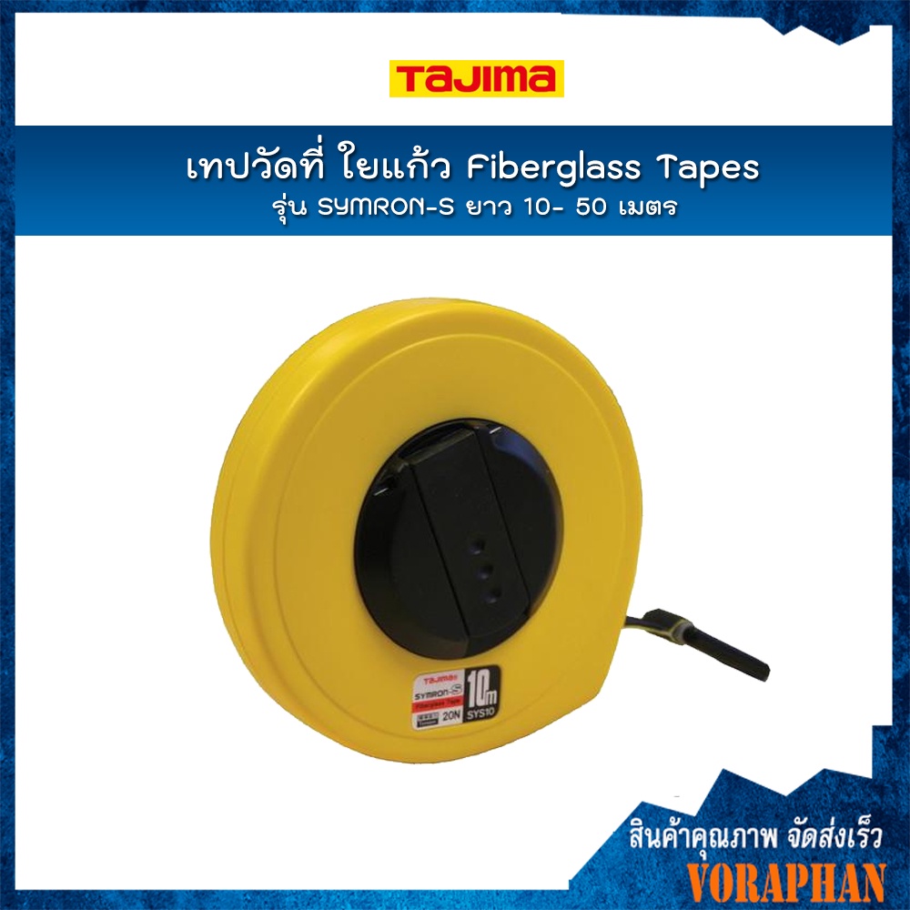 TAJIMA เทปวัดที่ใยแก้ว Fiberglass Tapess รุ่น SYMRON-S ยาว 10- 50 เมตร | Shopee Thailand