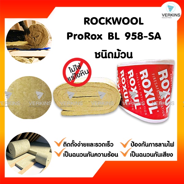 Rockwool ProRox BL 958 ชนิดม้วน ฉนวนใยหินร็อควูล ฉนวนกันความร้อน ฉนวน ...