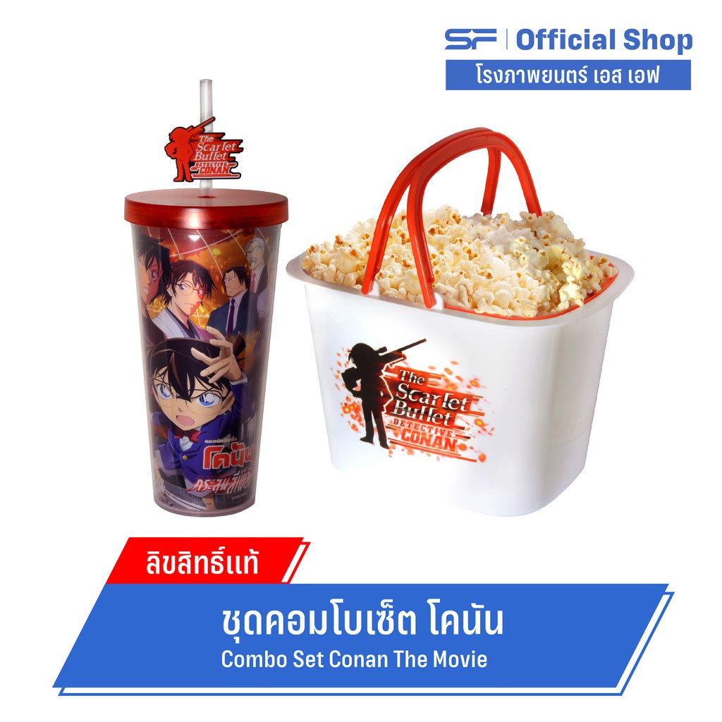 SF Conan The Movie Combo Set โคนัน เดอะมูฟวี่ น้ำอัดลม + ป๊อบคอร์น ...