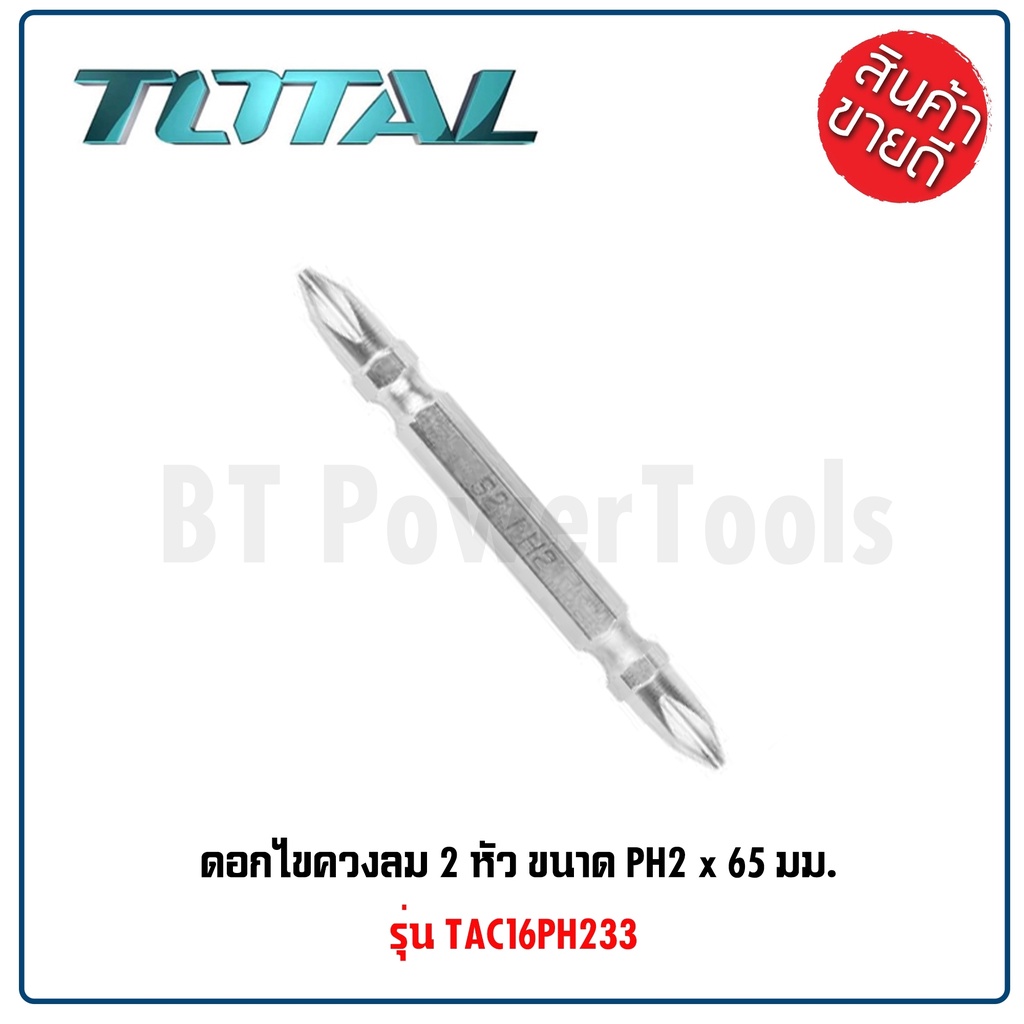 TOTAL ดอกไขควงลม 2 หัว (1 ดอก) TAC16PH233 PH2 x 65 มม. ดอกไขควงลม พลังแม่เหล็กดึงดูดสูง ...