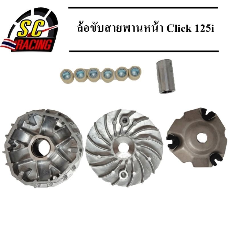 ล้อขับสายพานหน้า รุ่นClick 125i แบบเดิมใส่ทดแทนของเดิมได้เลย ชุดขับ ...