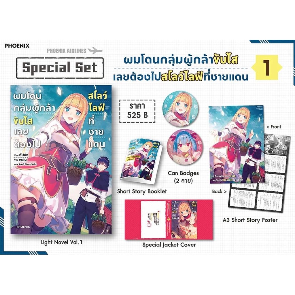 (LN) Special Set ผมโดนกลุ่มผู้กล้าขับไส เลยต้องไปสโลว์ไลฟ์ที่ชายแดน เล่ม 1,3-4 [ Phoenix Next ...