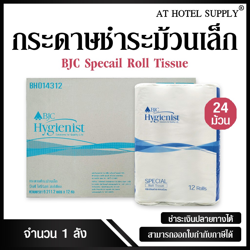 BJC HYGIENIST SPECIAL กระดาษชำระแบบม้วน กระดาษชำระ กระดาษชำระม้วนเล็ก ...