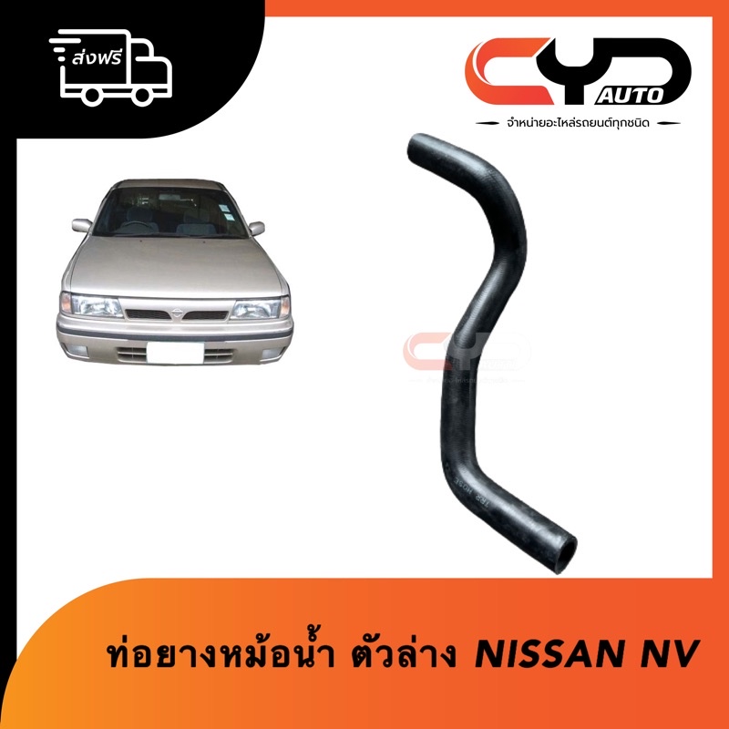 ท่อยางหม้อน้ำ ตัวล่าง NISSAN NV | Shopee Thailand