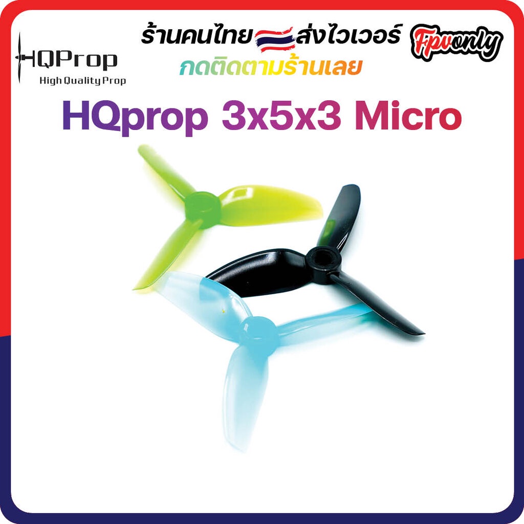 3-H5 HQprop 3x5x3 Micro Prop ใบพัดโดรน ลำจิ๋ว เหนียว อาการดี | Shopee Thailand