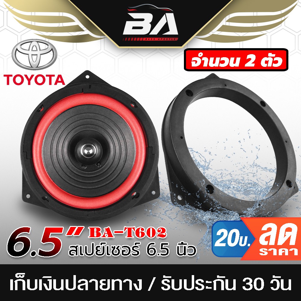 BA SOUND ฐานรองลำโพง 6.5นิ้ว TOYOTA【จำนวน 1คู่】BA-T602 สเปย์เซอร์รองลำโพง 6.5นิ้ว แผ่นรองลำโพง ...