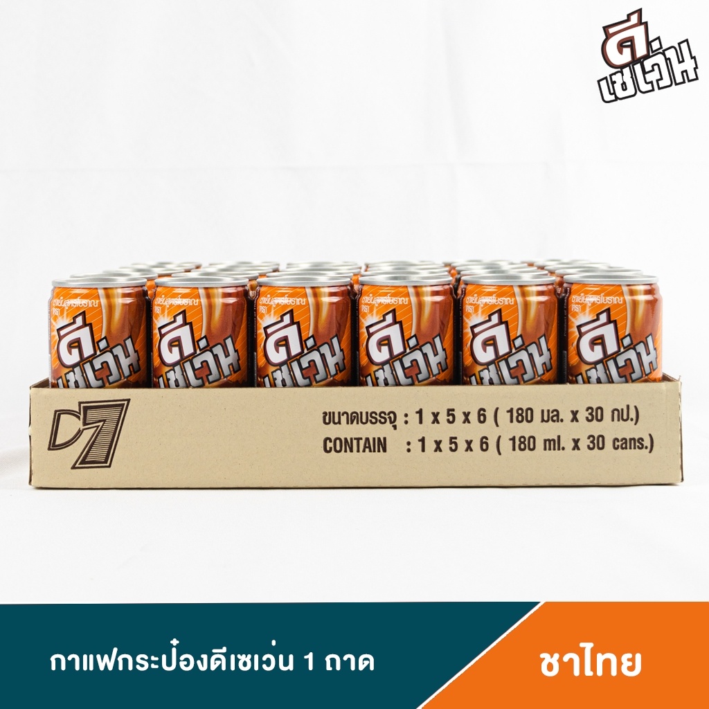 D7 ดีเซเว่น กาแฟกระป๋องพร้อมดื่ม | Shopee Thailand