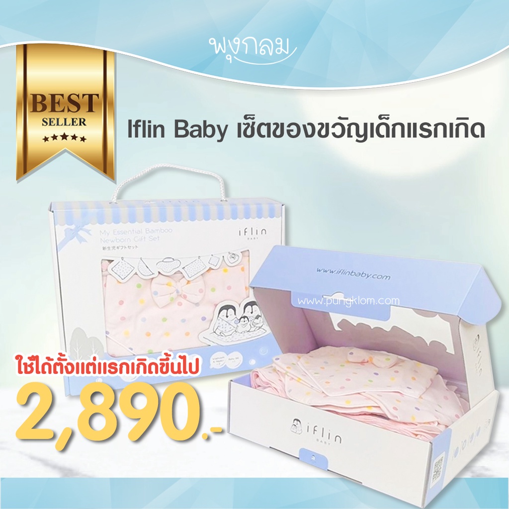 Iflin Baby เซตของขวัญเด็กแรกเกิด | Shopee Thailand