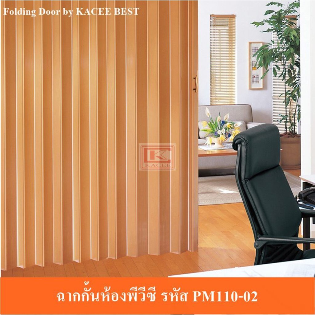 KACEE ฉาก ฉากกั้นห้อง ฉากกั้นแอร์ รหัส PM110-02 | Shopee Thailand