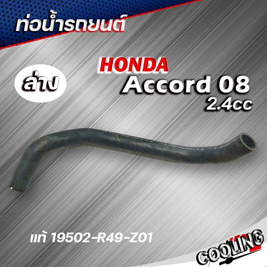 ท่อน้ำล่าง ท่อยางหม้อน้ำล่าง Accord แอคคอร์ด ปี 08 2.4 ของแท้ HONDA ...