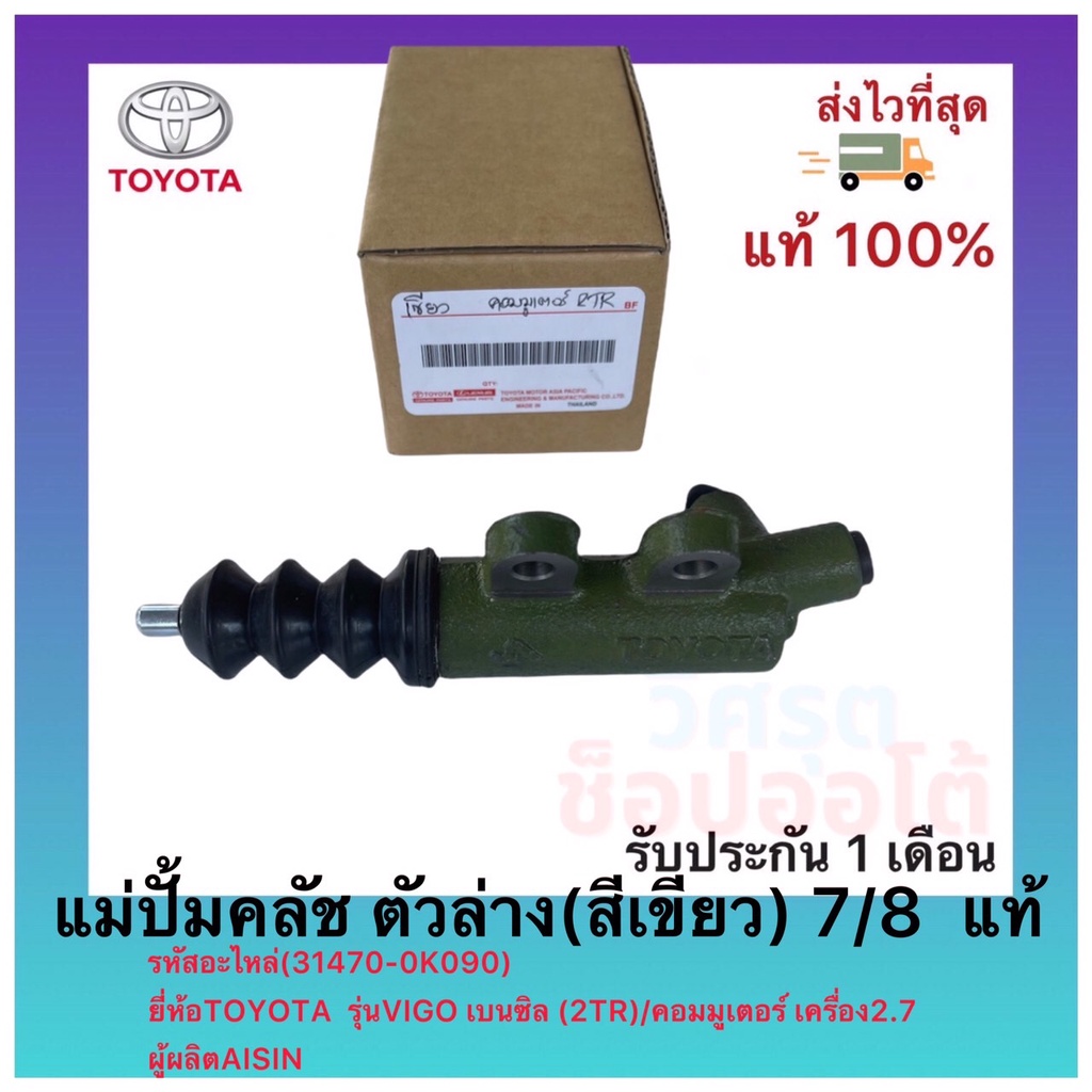 แม่ปั้มคลัช ตัวล่าง(สีเขียว) 78 แท้(31470-0K090)ยี่ห้อTOYOTAรุ่นVIGO ...