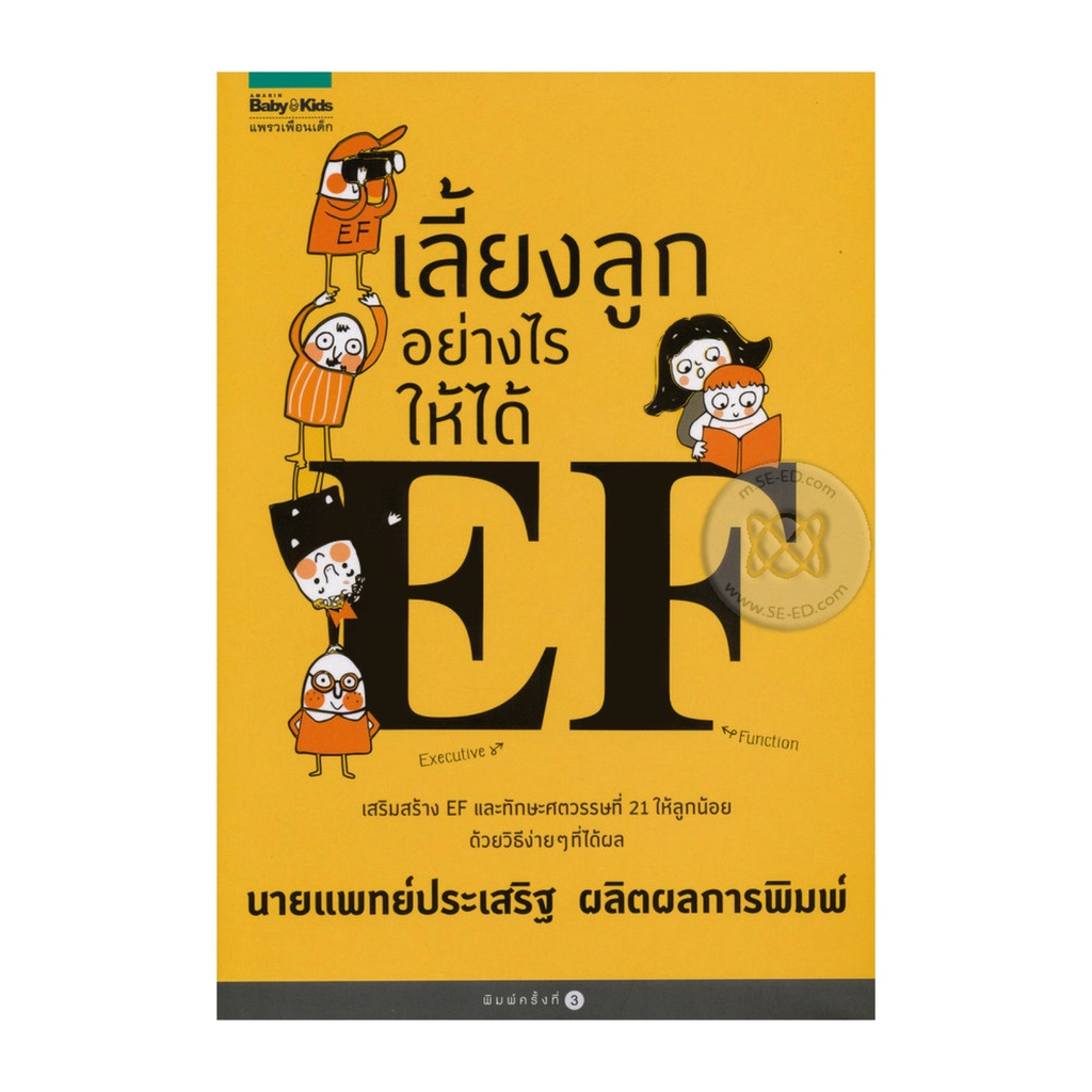 หนังสือ เลี้ยงลูกอย่างไรให้ได้ EF (Executive Function) | Shopee Thailand