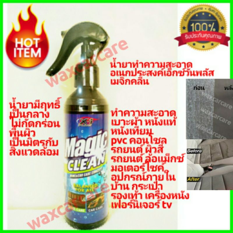 น้ำยาทำความสะอาดเบาะ น้ำยาทำความสะอาดหนัง น้ำยาซักพรม เอ็กซ์วันพลัสเมจิกคลีน x-1 plus magic ...