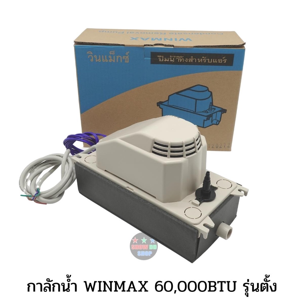 ปั๊มน้ำทิ้งแอร์ WINMAX กาลักน้ำ รุ่น PE-61226B และPH-61225B-WT2A แบบตั้ง ใช้สำหรับแอร์ขนาดใหญ่ ...