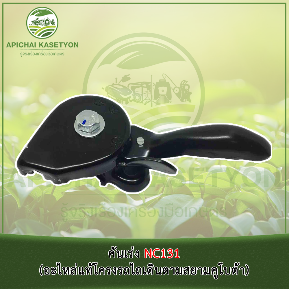 คันเร่ง NC131 (อะไหล่แท้โครงรถไถเดินตามสยามคูโบต้า) | Shopee Thailand