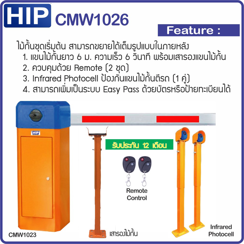HIP CMW1026 ไม้กั้นรถยนต์ความยาว 6 เมตร | Shopee Thailand