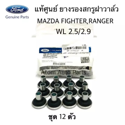 แท้ศูนย์ ยางรองสกรูฝาวาล์ว MAZDA FIGHTER WL 2.5,2.9,FORD RANGER ชุด 12 ...