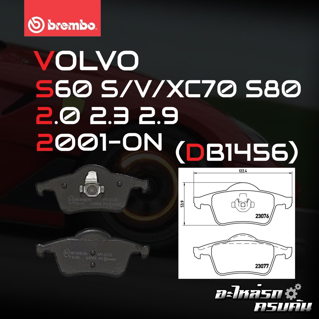 ผ้าเบรกหลัง BREMBO สำหรับ VOLVO S60 S/V/XC70 S80 2.0 2.3 2.9 01-> (P86 014B) | Shopee Thailand