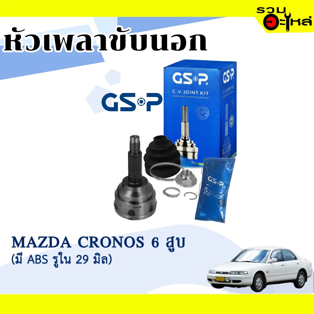 หัวเพลาขับนอก GSP (899186) ใช้กับ MAZDA CRONOS 6 สูบ (รูใน 29 มิล) , (28-26-56) เฟือง ABS ...