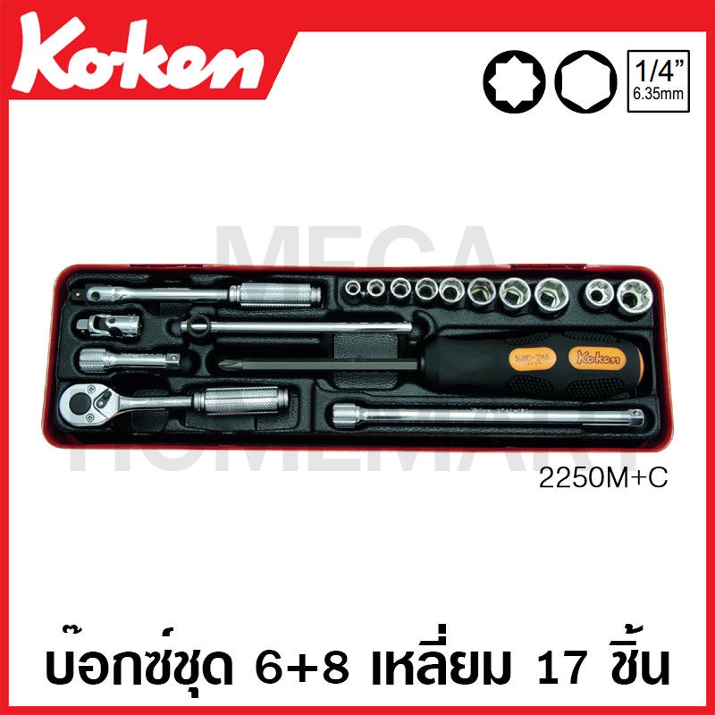 Koken # 2250M+C บ๊อกซ์ชุด SQ. 1/4 นิ้ว 6 เหลี่ยม + 8 เหลี่ยม 17 ชิ้น (มม.) ในกล่องเหล็ก (Socket ...