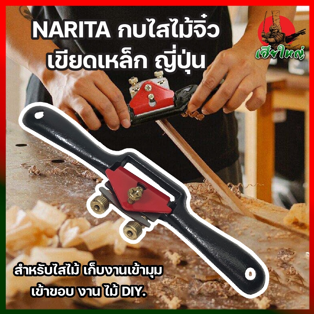NARITA กบไสไม้จิ๋ว เขียดเหล็ก ญี่ปุ่น สำหรับไสไม้ เก็บงานเข้ามุม เข้าขอบ งาน ไม้ DIY. | Shopee ...