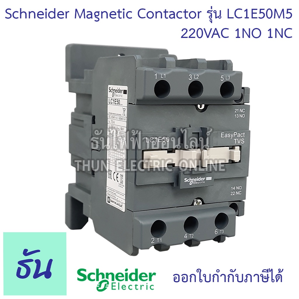 Schneider Magnetic Contactor 220VAC รุ่น LC1E ตัวเลือก แมกเนติก ชไนเดอร์ Mag แมก ธันไฟฟ้า ...