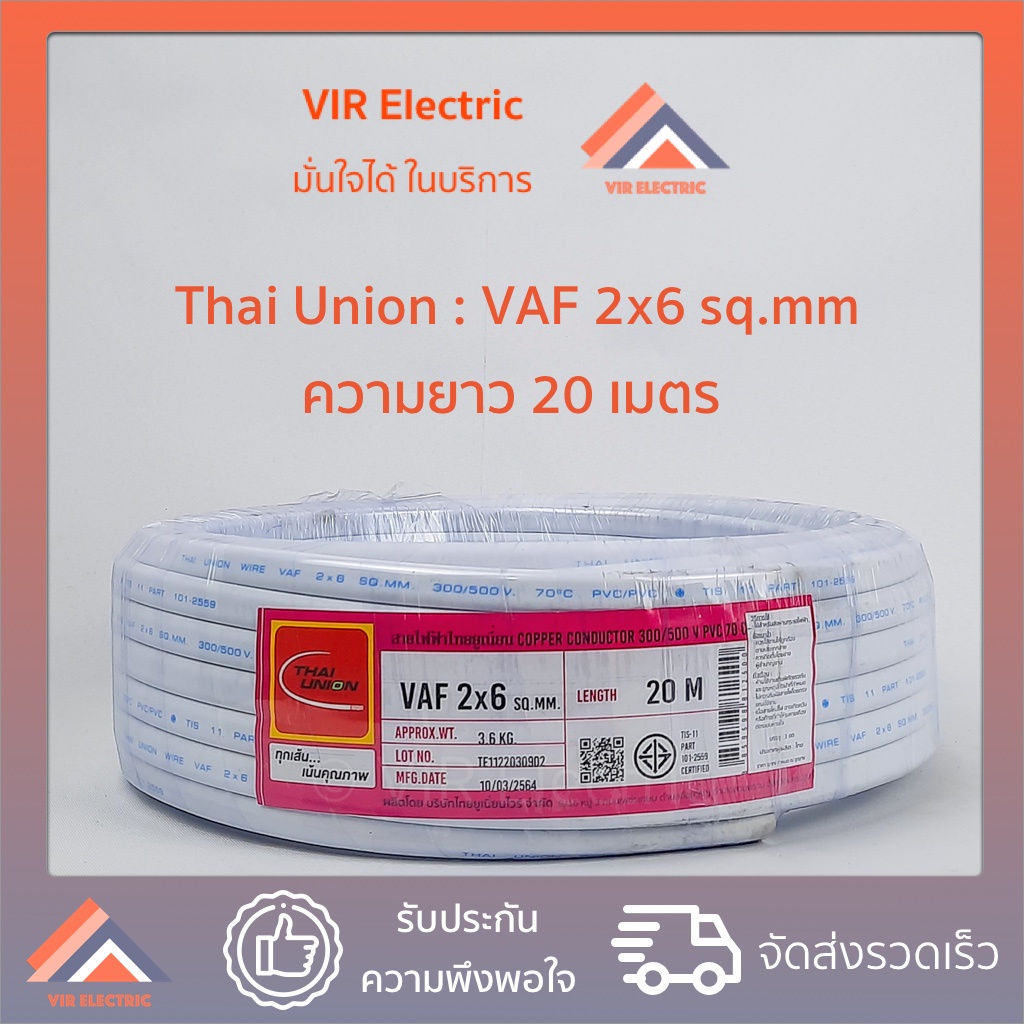 (ส่งเร็ว) ยี่ห้อ Thai Union สายไฟ VAF 2x6 sq.mm. ยาว20เมตร | Shopee Thailand