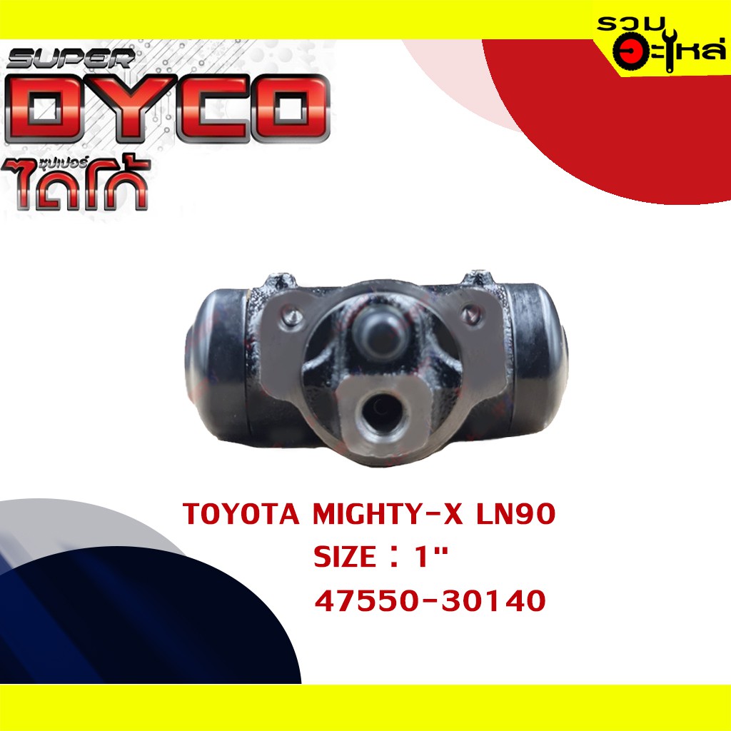 กระบอกเบรค TOYOTA MIGHTY-X, LN90 ซ้าย/ขวา กระบอกเบรคหลัง SIZE 1" แท้💯 ...