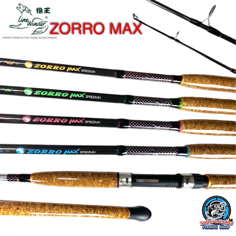 คันสปินนิ่ง หมาป่า ZORRO MAX | Shopee Thailand