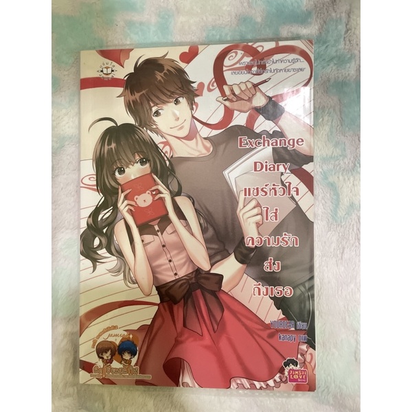 นิยายแจ่มใสเรื่อง Exchange Diary แชร์หัวใจใส่ความรักส่งถึงเธอ | Shopee Thailand