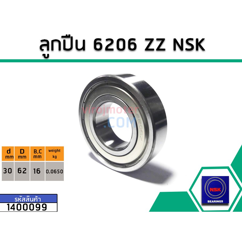 ลูกปืน(bearing) #6206 ZZ (ฝาเหล็ก) * แท้ ยี่ห้อ NSK คุณภาพดี มาตราฐาน ...
