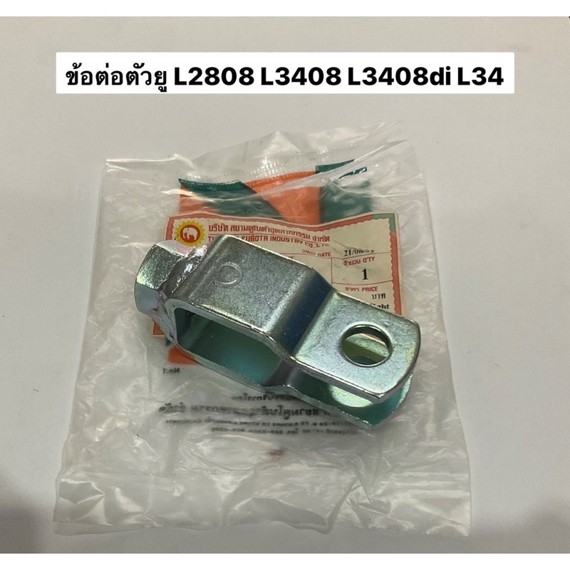 ข้อต่อตัวยู L2808 L3408 L3408di L34 ของแท้ ข้อต่อ ตัวยู U อะไหล่คูโบต้า ...