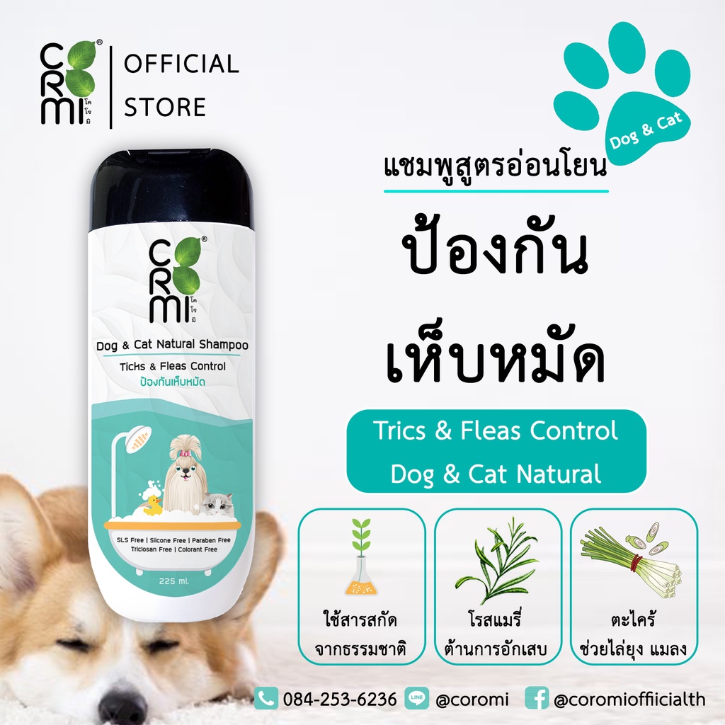 COROMI โคโรมิ แชมพูสุนัข แชมพูแมว สูตรป้องกันเห็บหมัด ผิวแพ้ง่าย (สูตร ...