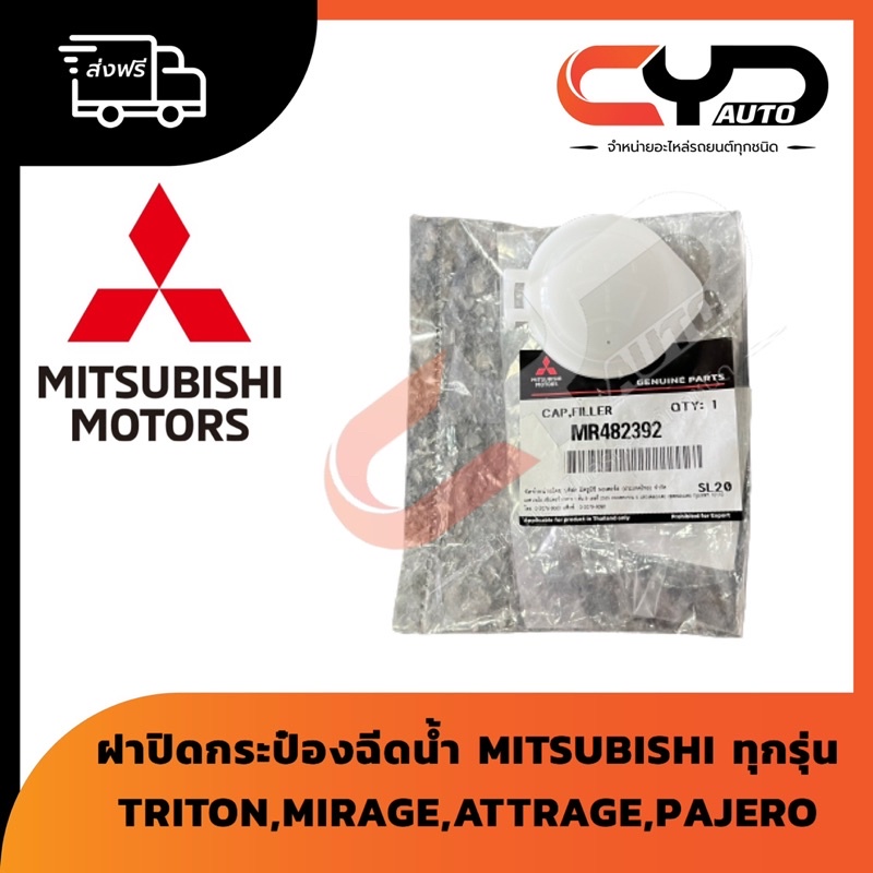 ฝาปิดกระป๋องฉีดน้ำ MITSUBISHI ทุกรุ่นของแท้ ใส่ได้กับ TRITON ...