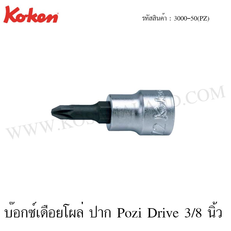 Koken บ๊อกซ์เดือยโผล่ ปาก Pozi Drive 3/8 นิ้ว ขนาด PZ1-PZ3 รุ่น 3000-50 ...