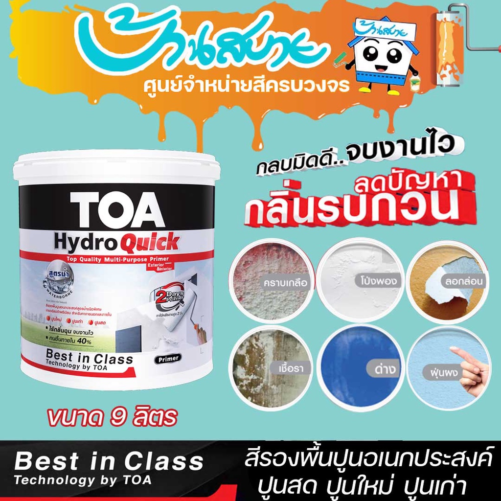 สีรองพื้นปูน TOA Hydro Quick ไฮโดรควิก รองพื้นปูนอเนกประสงค์ ขนาด 9L ...