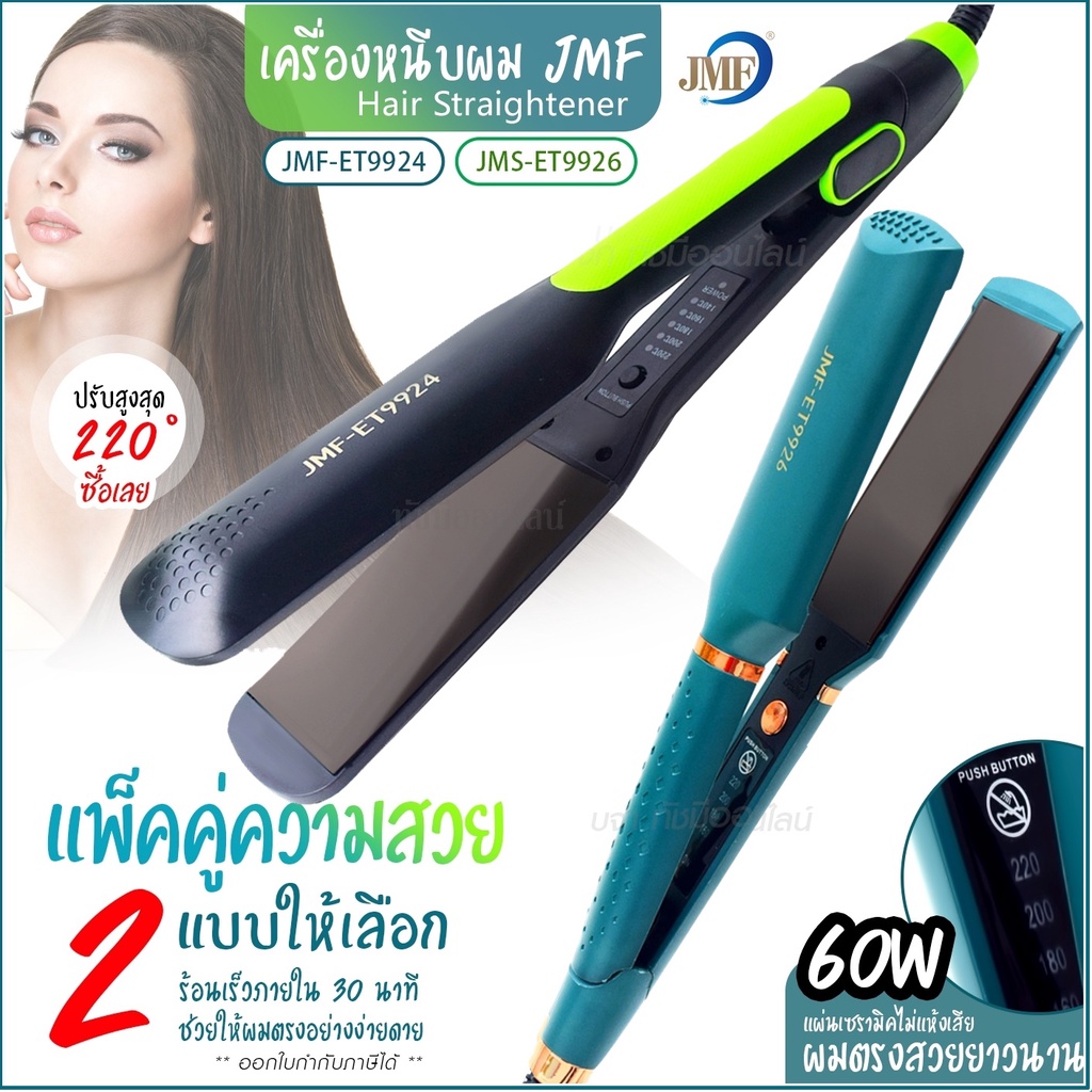 [ลูกค้าใหม่ 1บาท] JMF ET 9924 เครื่องหนีบผม JMF 9926 หนีบได้เงางาม ปรับความร้อนได้4ระดับ CKL719 ...