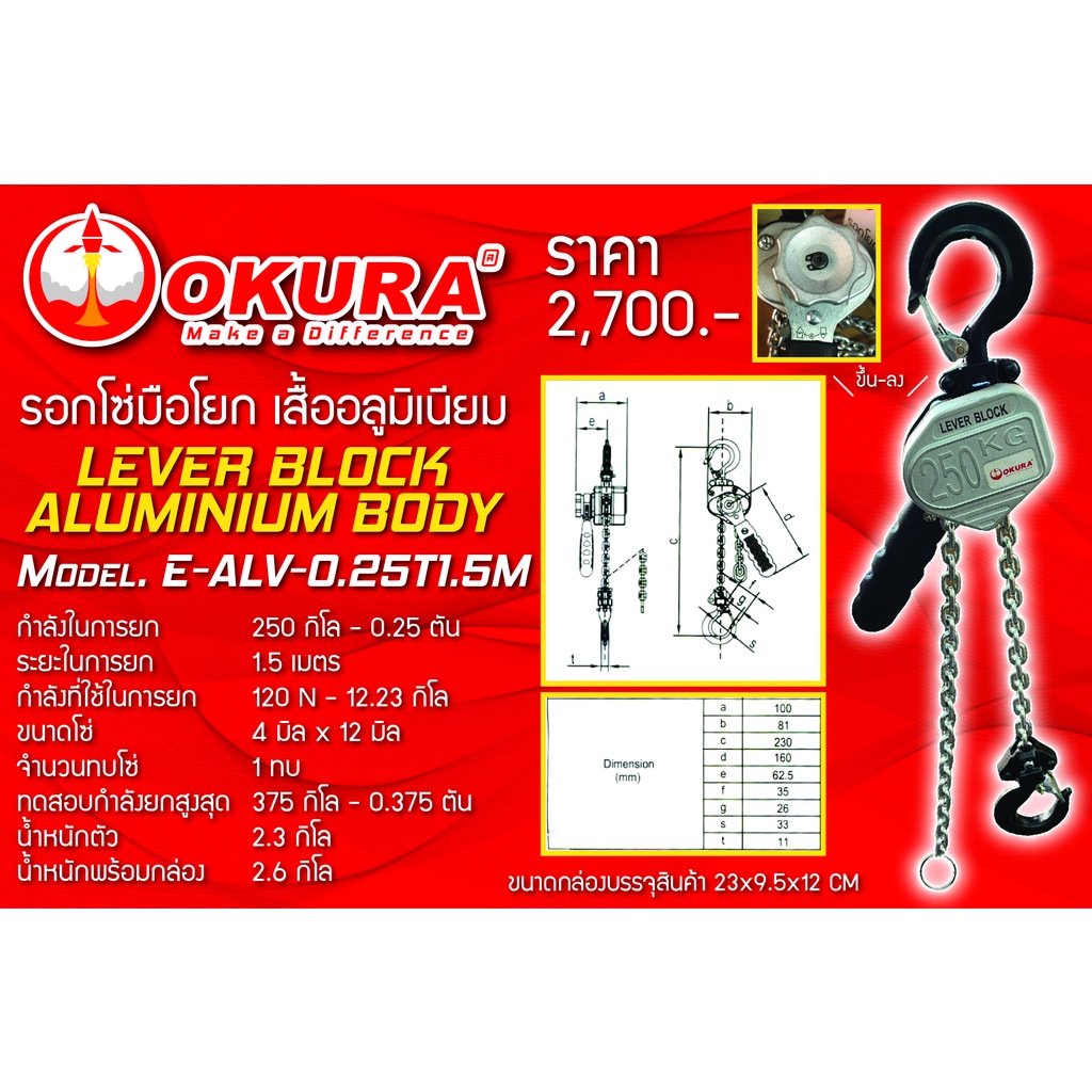 รอกโซ่มือโยก เสื้ออลูมิเนียม 250kg-0.25ton LEVER BLOCK ALUMINIUM BODY ยี่ห้อ OKURA รุ่น E-ALV-0 ...