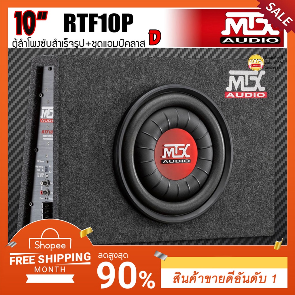[ ของแท้ 100%] ตู้ลำโพงซับสำเร็จรูปขนาด 10นิ้ว MTX รุ่นRTF10P NEW MODEL2022พร้อมแอมป์Class-Dขยาย ...