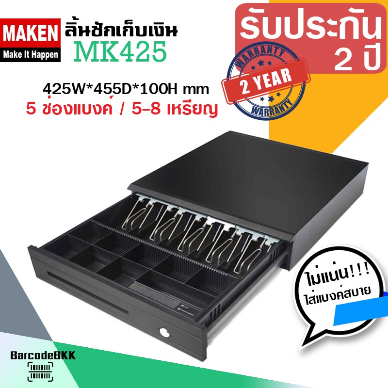 MAKEN MK425 ลิ้นชักเก็บเงินสด Cashdrawer อัตโนมัติ ยอดนิยม ทันสมัยสวยงาม | Shopee Thailand