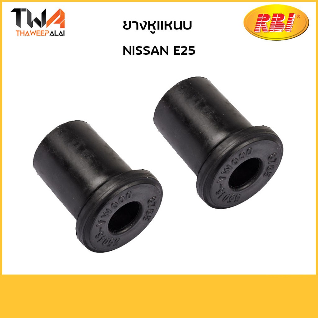 RBI (1 คู่) ยางหูแหนบ E25 / N20E25EG 55046-VW000 | Shopee Thailand