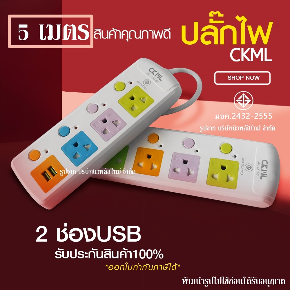 พร้อมส่ง ปลั๊กไฟ 3 ช่อง 2 USB ปลั๊กพ่วง CKML-814U 5เมตร / 3เมตร(มอก. ...