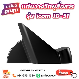 แท่นวาง วิทยุสื่อสาร ICOM ID-51 Radio Stand For iCOM ID51 | Shopee Thailand