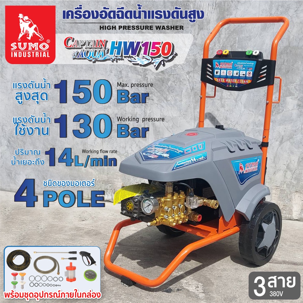 เครื่องฉีดน้ำแรงดันสูง Captain Aqua HW150 SUMO แรงดันสูงสุด 150 บาร์ ...