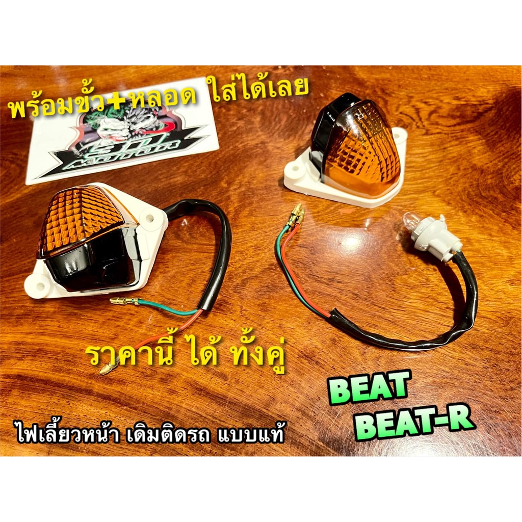 ขายเป็นคู่ ไฟเลี้ยวหน้า BEAT BEAT-R R พร้อมขั้ว+หลอด ไฟเลี้ยว ซ้าย+ขวา ...